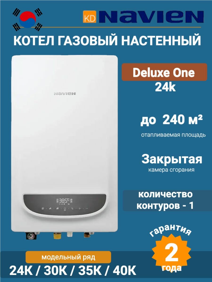 Настенный котел Navien Deluxe One , 24 кВт, одноконтурный, настенный, белый