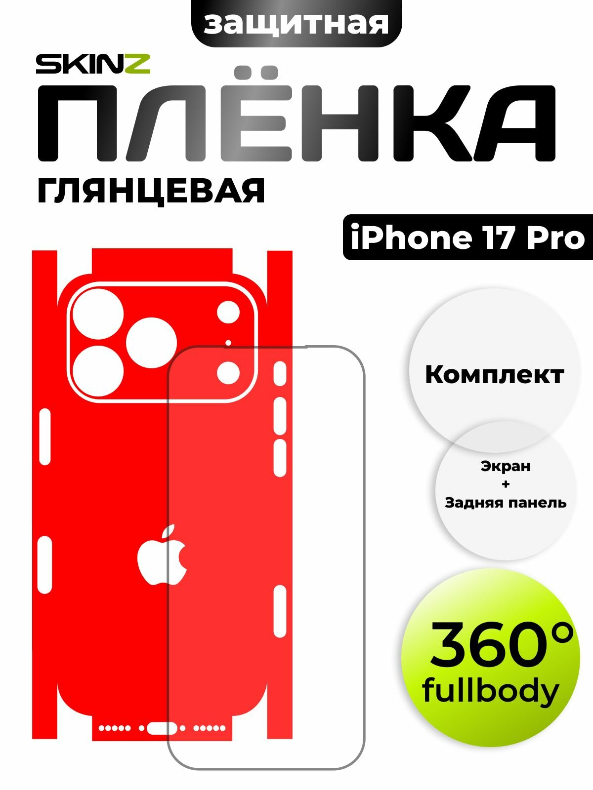 Пленка на заднюю панель для iPhone 17 Pro