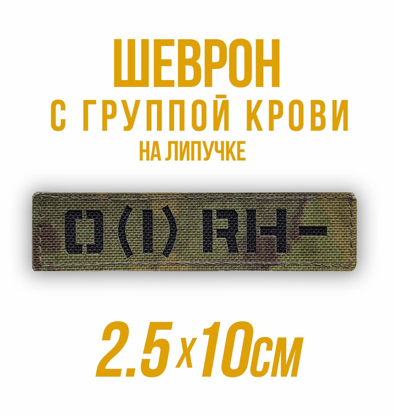 Шеврон лазерный с группой крови 1- (0-), патч 2.5 на 10см Туман