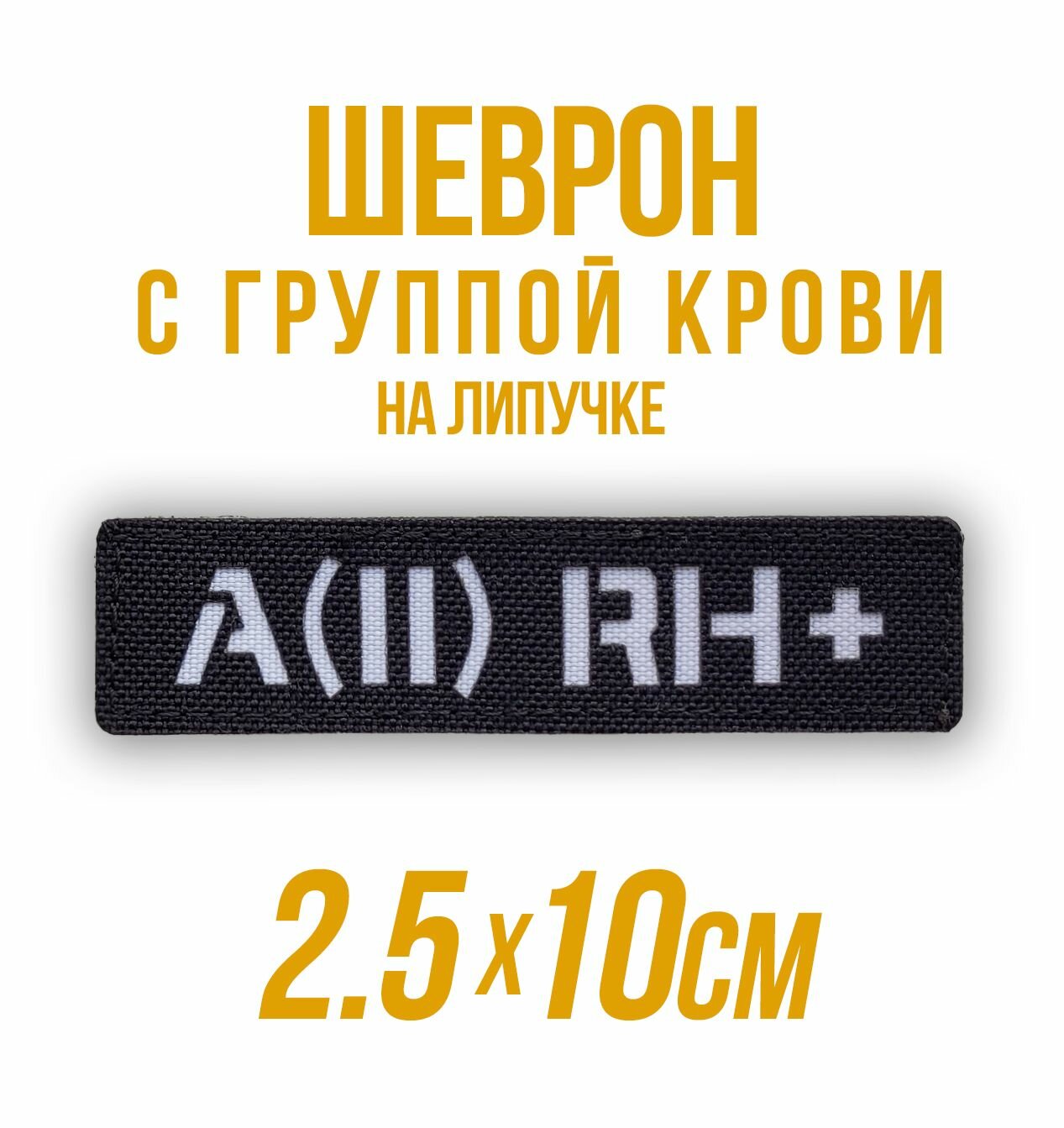 Шеврон лазерный с группой крови 2+ (A+), патч 2.5 на 10см Черный