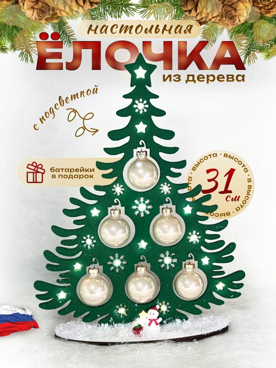 Елочка декоративная из дерева с фетром и подсветкой 31x24 см