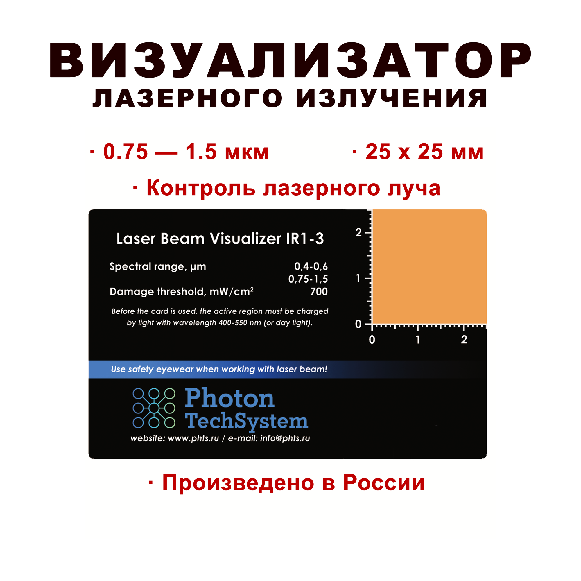 Визуализатор PhotonTechSystem ИК1-3, для контроля хода луча ИК лазера, тонкая пластиковая карта