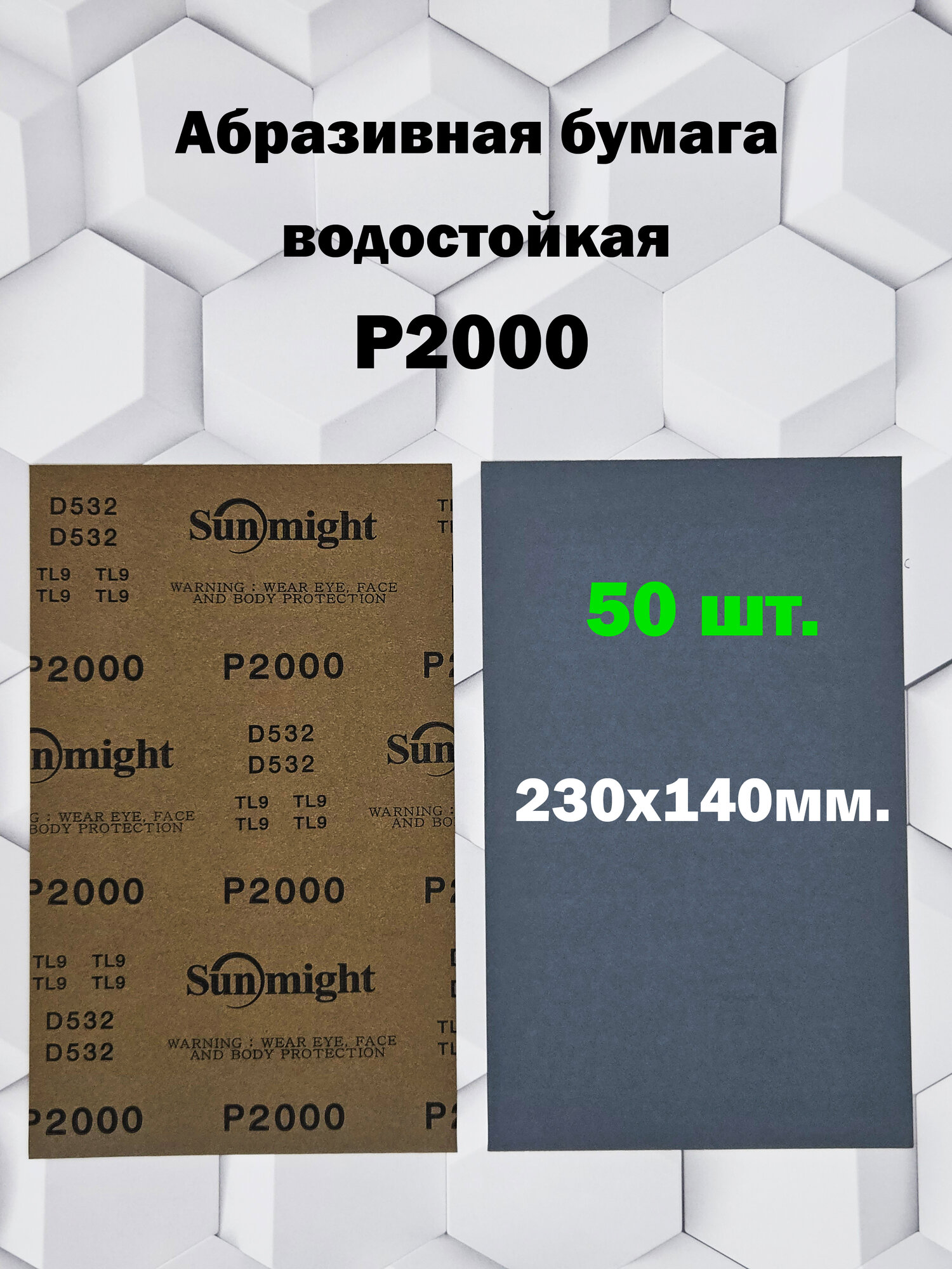 Наждачная бумага Sunmight P2000 - 50шт.