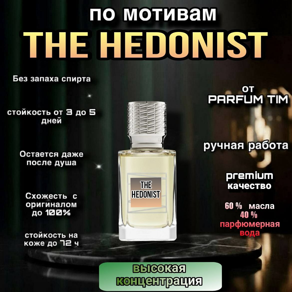 Духи масляные концентрированные по мотивам Ex Nihilo The Hedonist\50мл (спрей) от PARFUM_TIM стойкие и шлейфовые