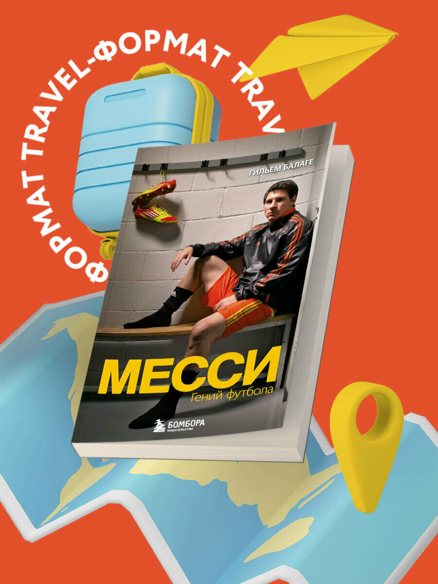 Балаге Г. Месси. Гений футбола (2-е изд, испр, сокр.) (покет)