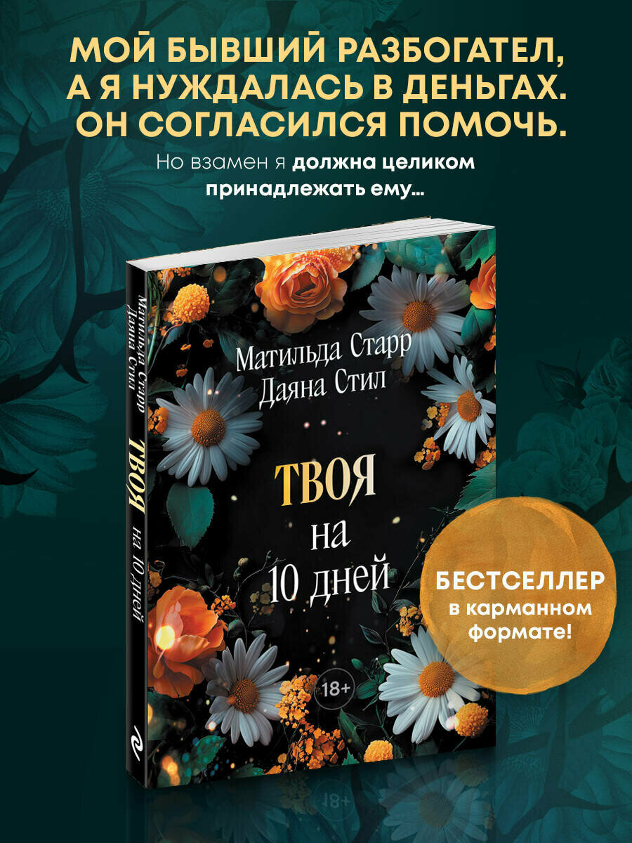 Старр Матильда, Стил Даяна. Твоя на 10 дней (покет)