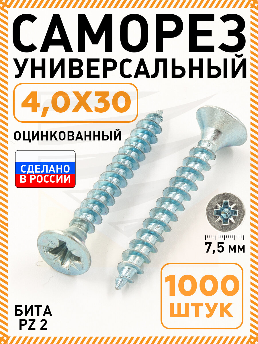Саморез белый 4,0х30 мм.(упаковка 1000 шт.) по дереву, металлу, пластику, острый, оцинкованное покрытие. Промметиз.
