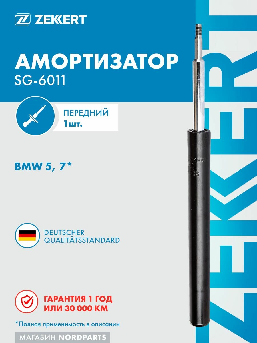 Амортизатор газовый передней подвески BMW 5 (E34) 90-, 7 (E32) 90-