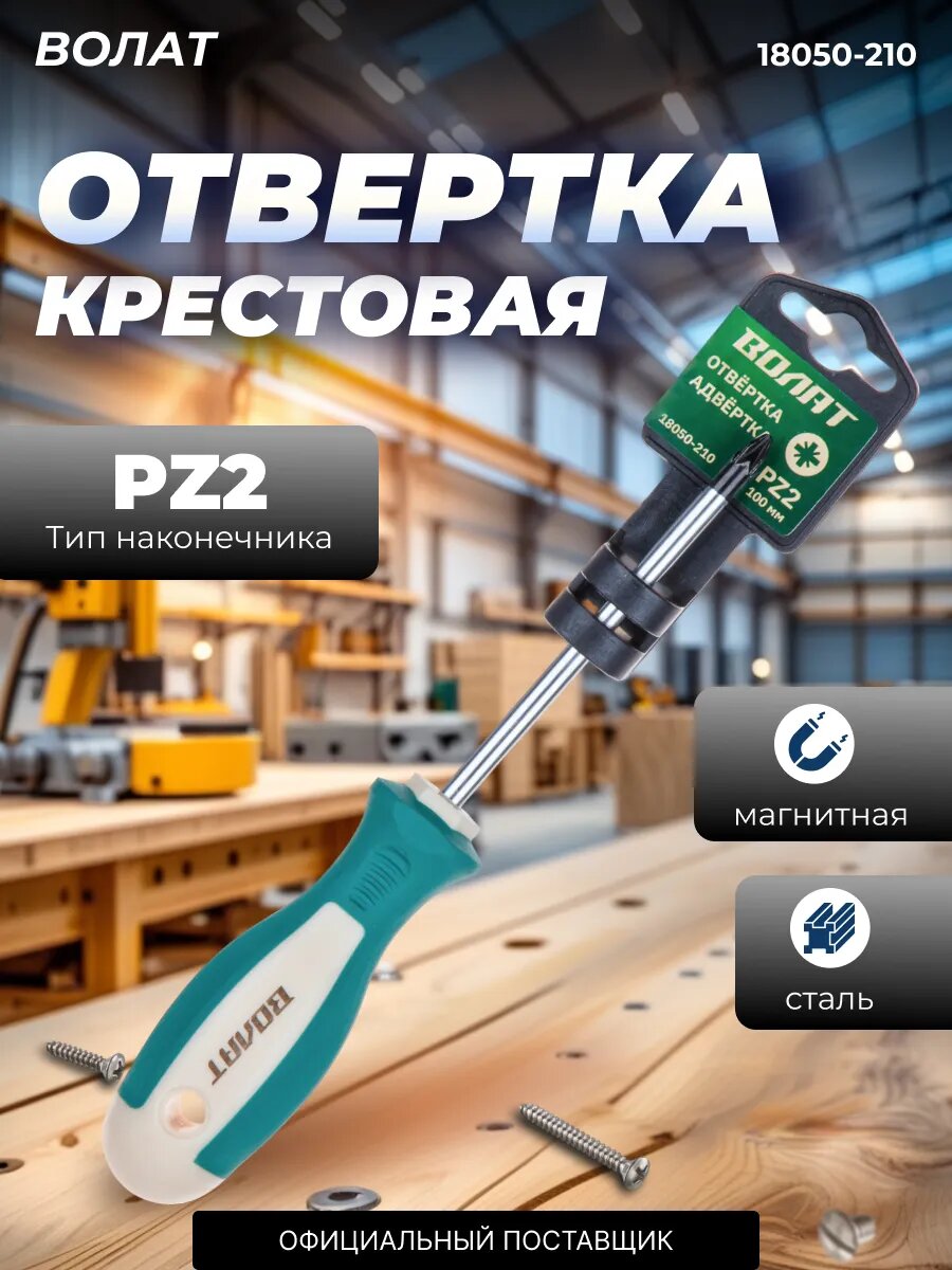 Отвертка крестовая PZ2 волат, с магнитным наконечником (18050-210)