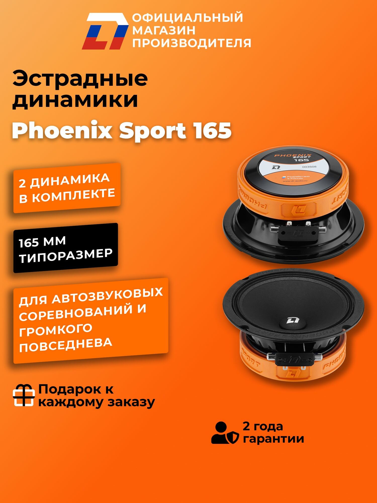 Динамики автомобильные 16 см DL Audio Phoenix Sport 165 пара