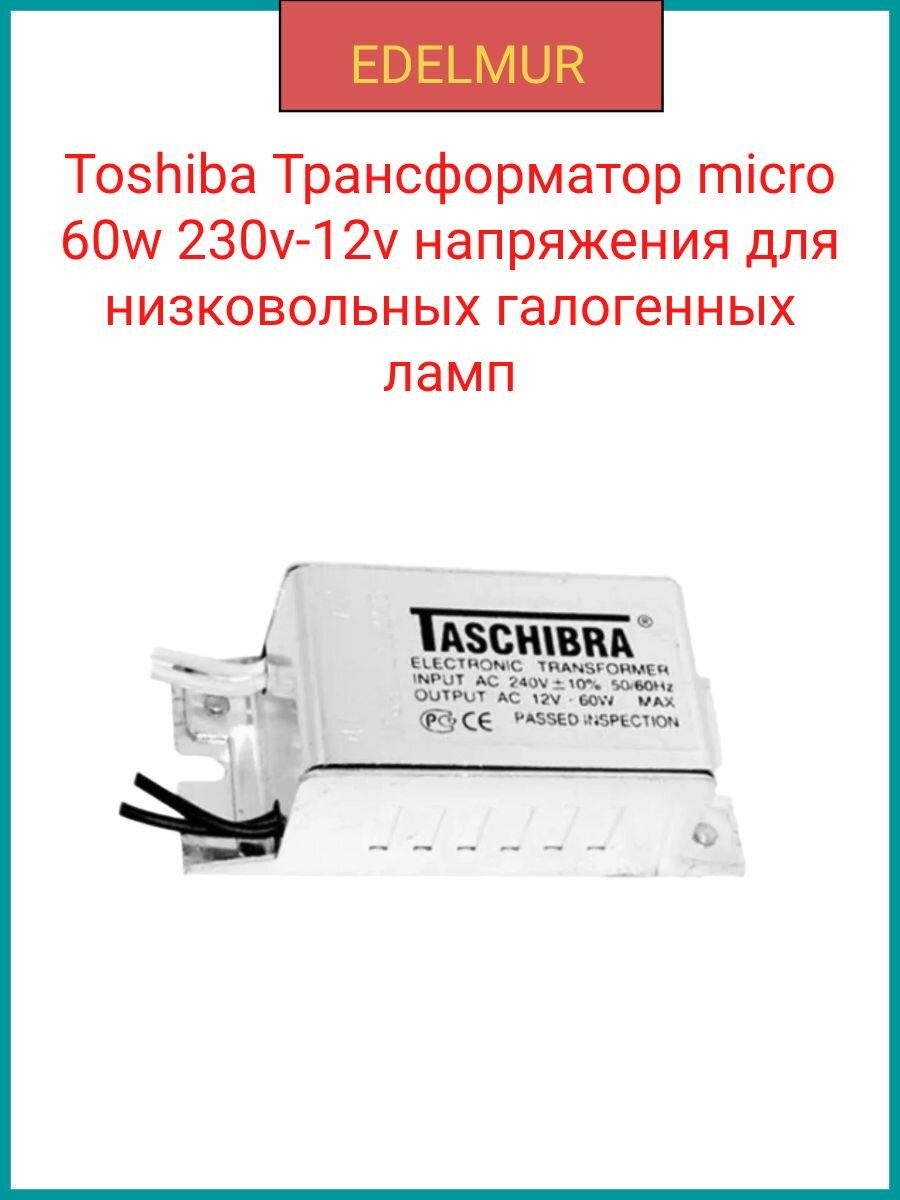 Toshiba Трансформатор micro 60w 230v-12v напряжения для низковольных галогенных ламп