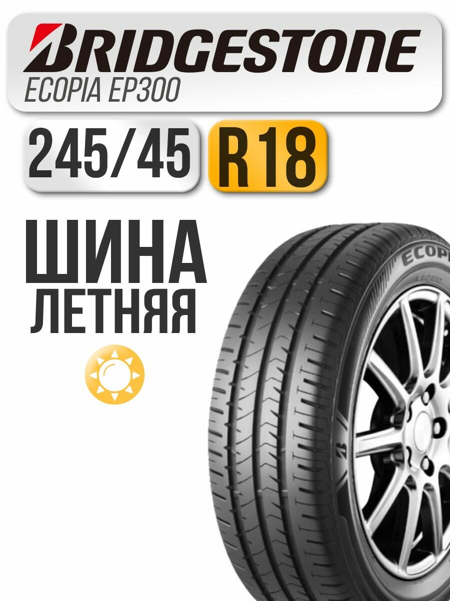 Автошина Bridgestone 245/45 R18 96V Ecopia EP300 (год выпуска 2017-2019)