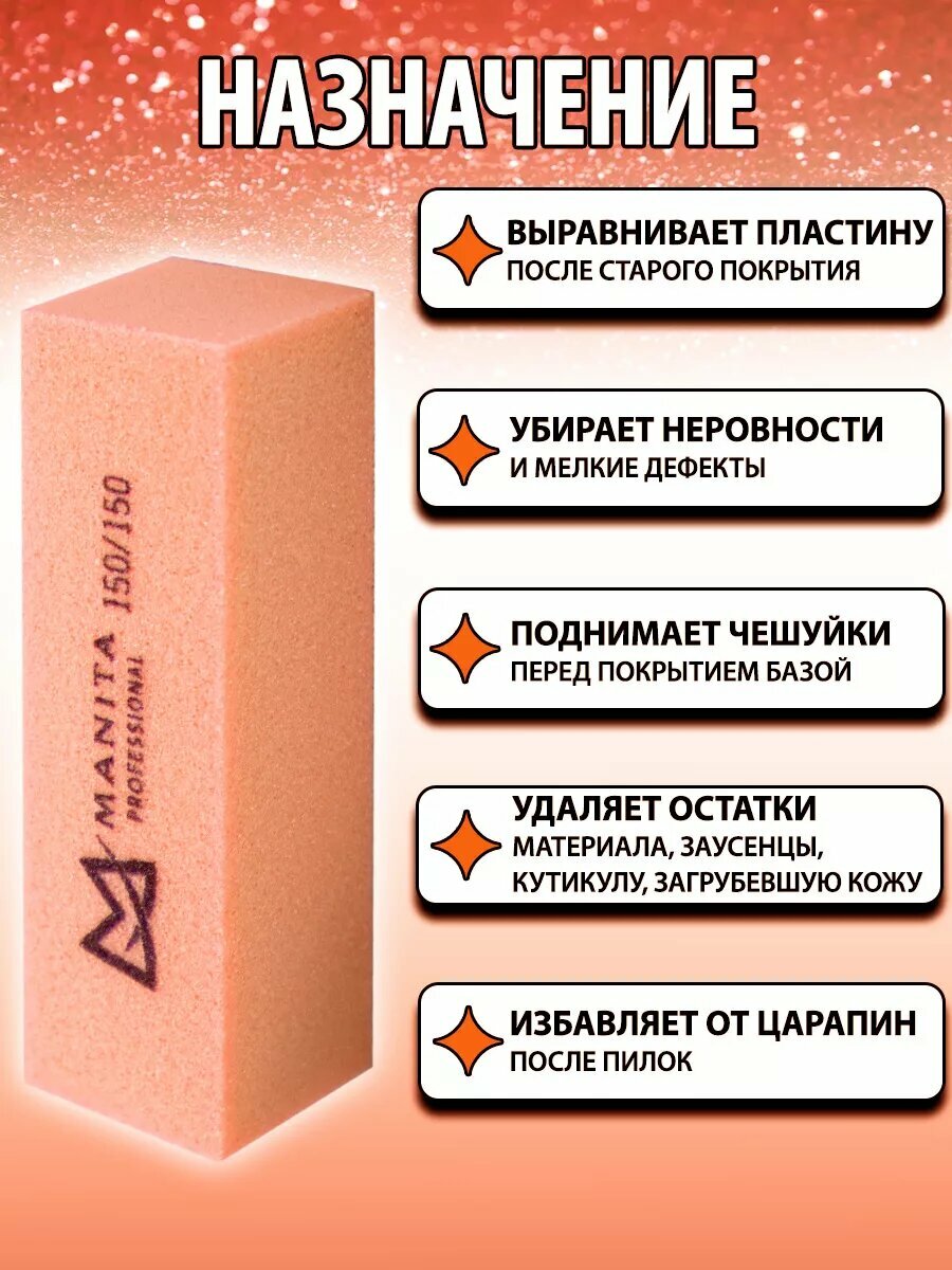 Баф для ногтей MANITA, 150/150, для маникюра и педикюра, 10 штук, оранжевый — фото 1
