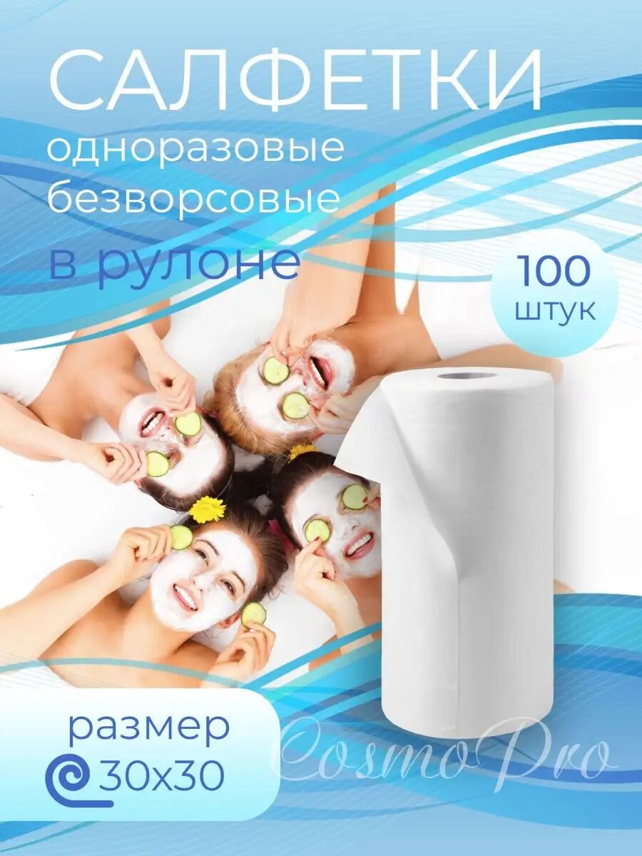 Салфетки COSMOPRO, спанлейс, нетканое волокно, 30x30 см, 100шт