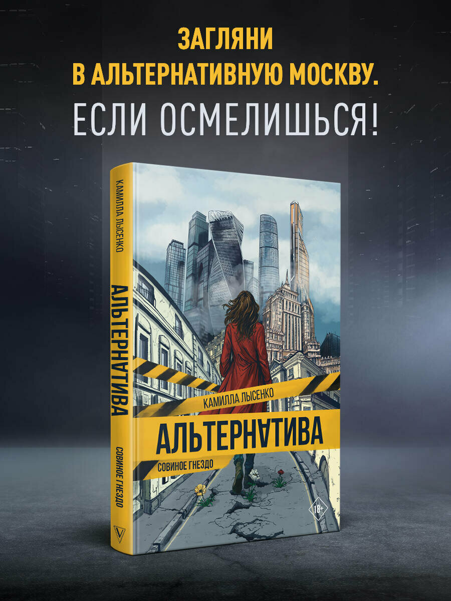 Альтернатива. Совиное гнездо Лысенко Камилла книга от издательства АСТ