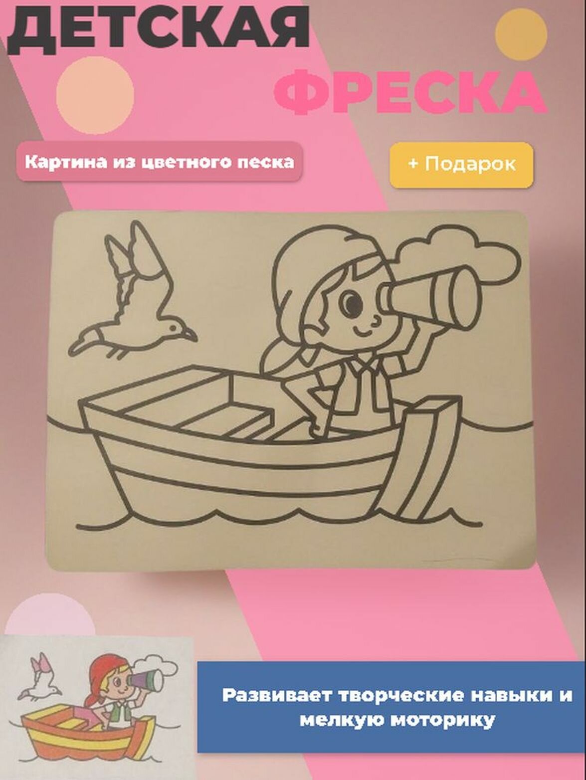 Детская фреска "Картинка из цветного песка", с трафаретом, для детей от 3 лет, + подарок