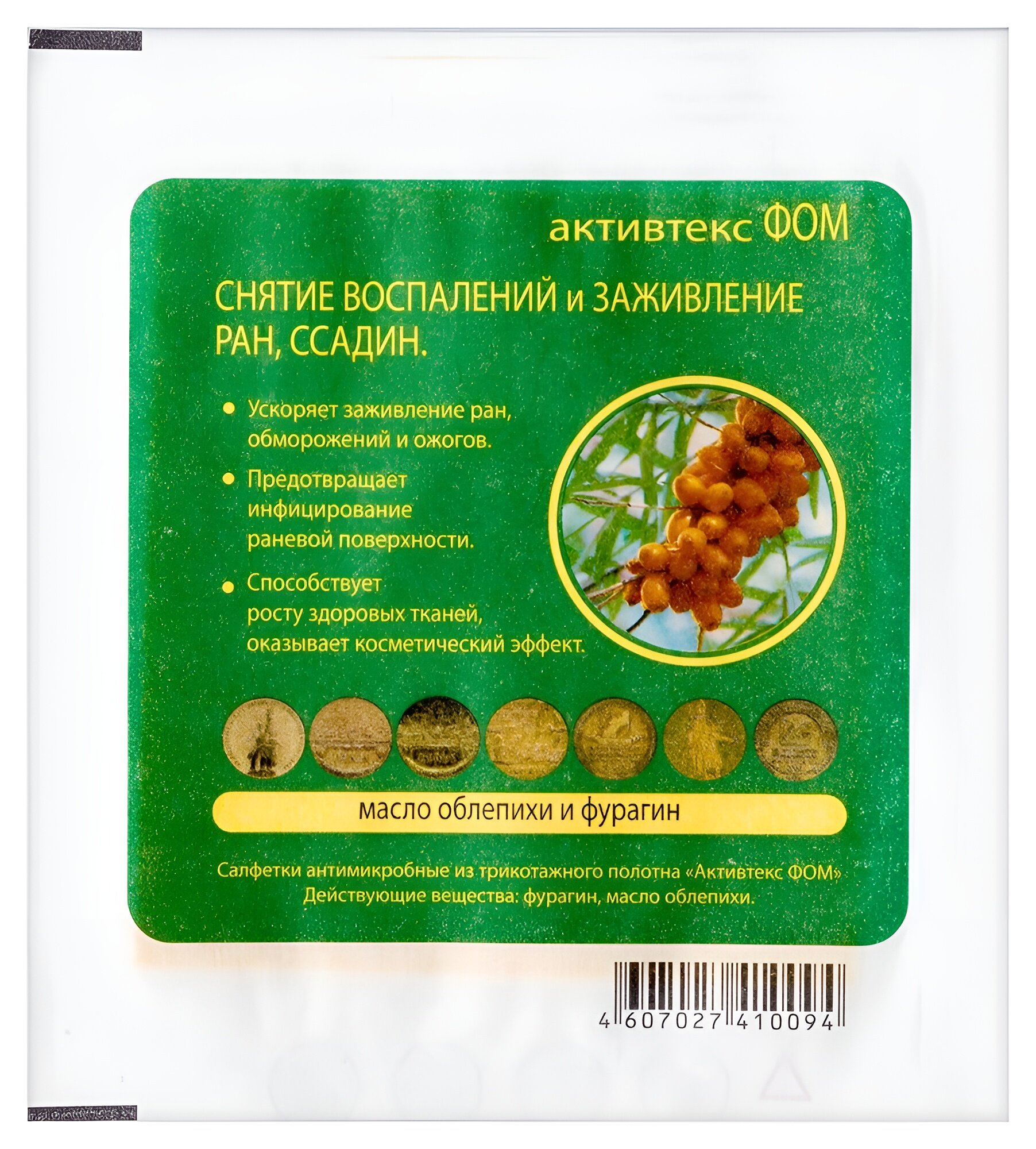 Салфетки "Активтекс" ФОМ, с фурагином и облепиховым маслом, 10x10 см, 10 шт.