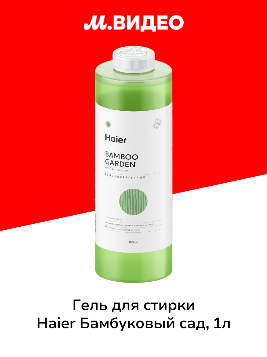Гель для стирки гипоаллергенный, без запаха Haier Бамбуковый сад, 1л