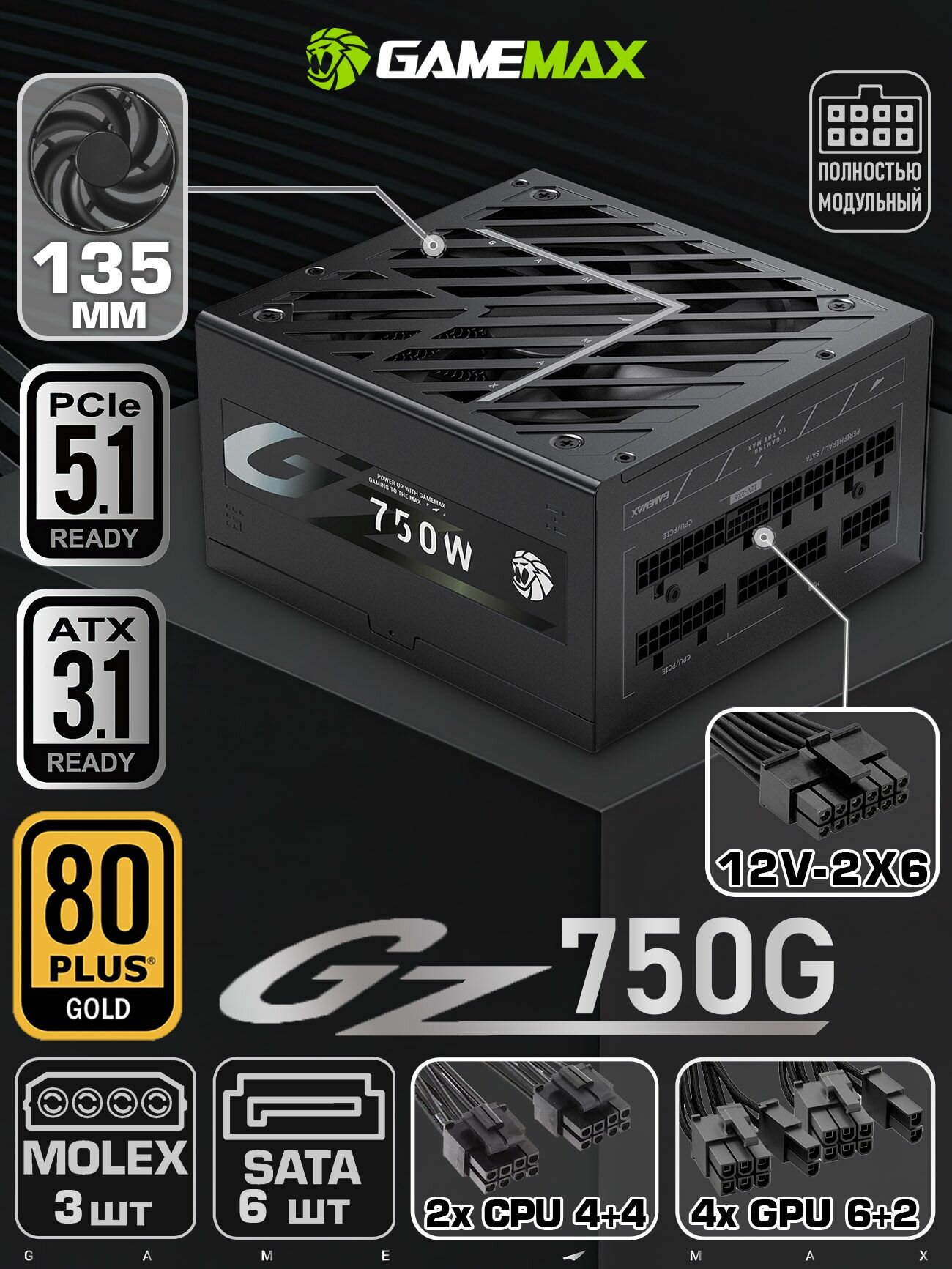 Блок питания для ПК 750W 80+ Gold ATX GAMEMAX GZ-750G BK ATX3.1 PCIe5.1 Черный 135мм 20+4pin 2*4+4pin(CPU) 4*6+2pin(PCI-E) 1*12V-2х6(PCI-E) 6*SATA 3*MOLEX