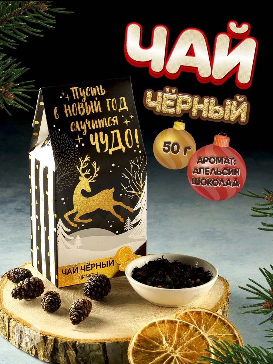 Чай подарочный черный «Пусть случится чудо»: с лимоном, 50 г, подарок на Новый Год