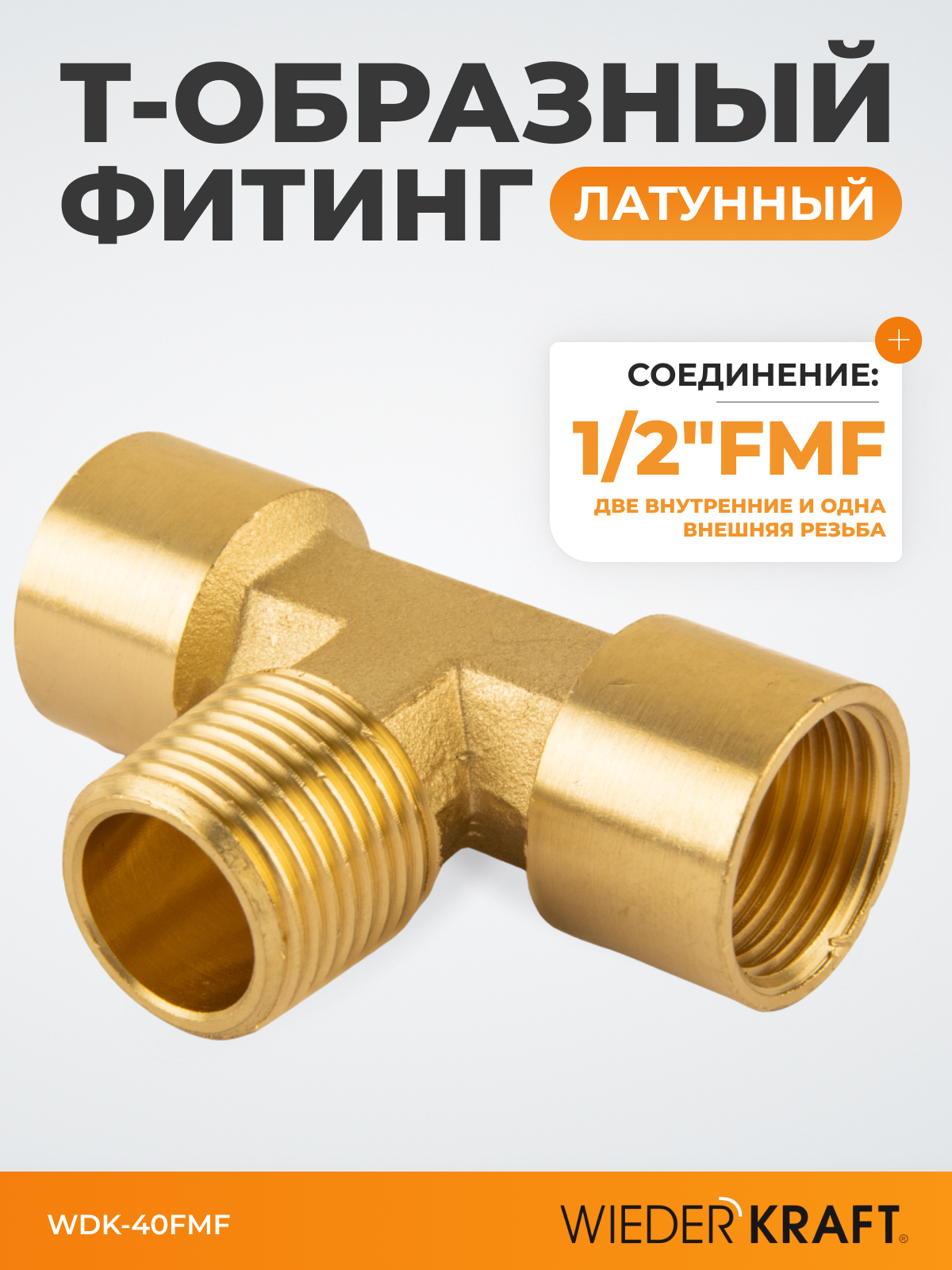 Фитинг T - образный, тройник резъба 1/2" PT, F-M-F (внутренний/внешний/внутренний), латунь WDK-40FMF