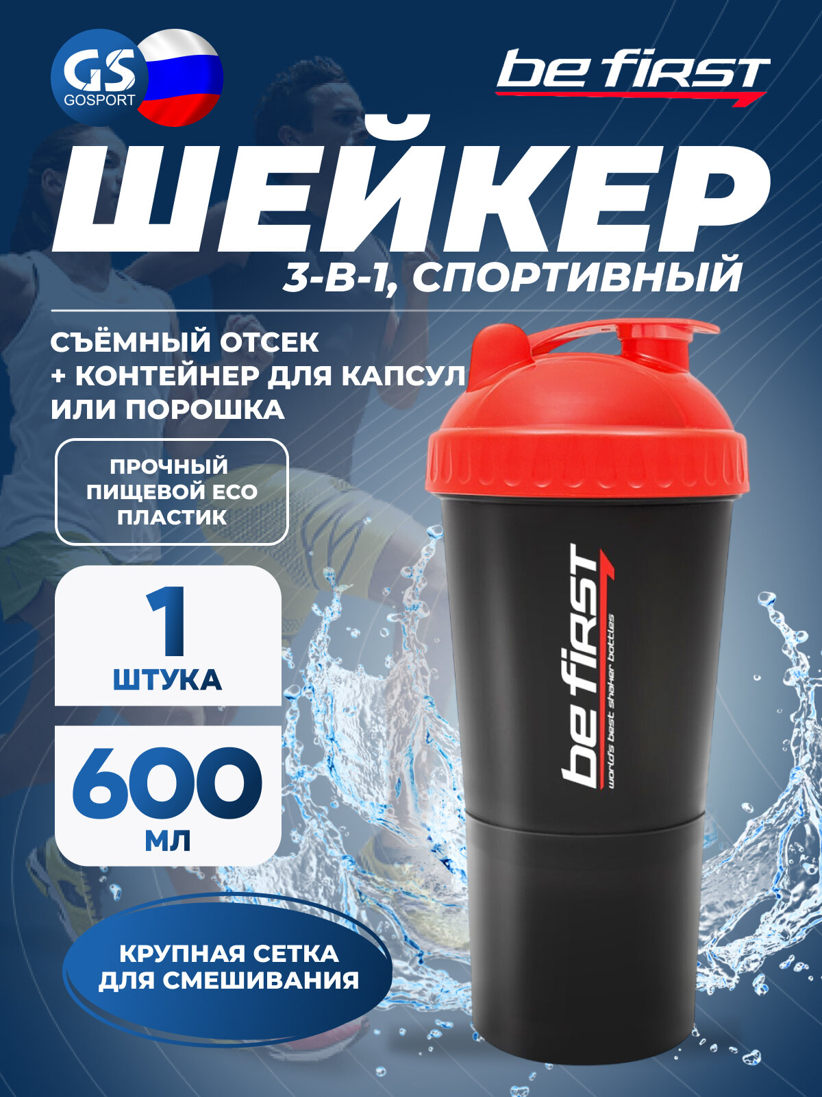 Шейкер 600 мл Be First TS 1323 3-в-1 600, Черно-красный