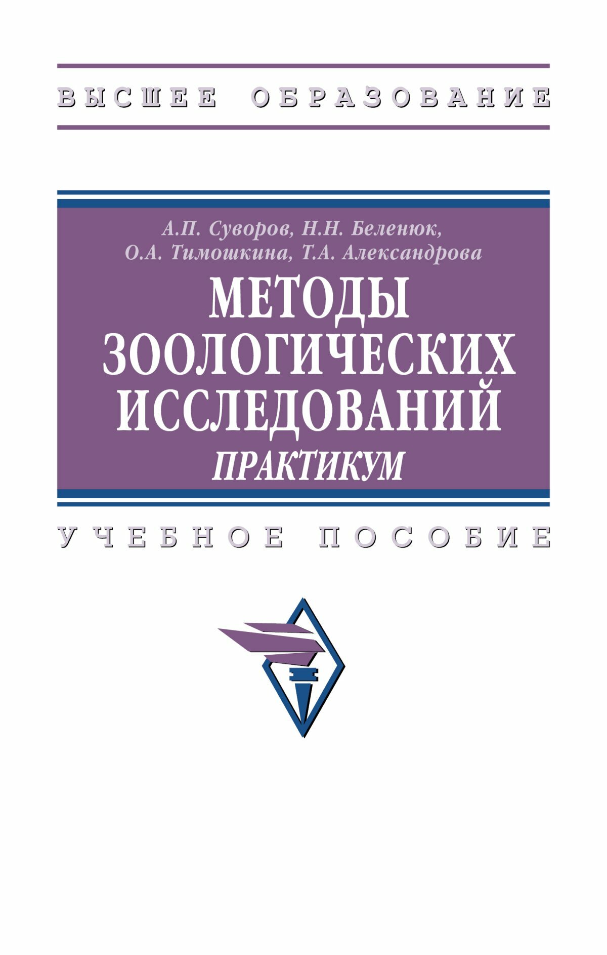 Методы зоологических исследований: практикум/Суворов А. П, Беленюк Н. Н, Тимошкина О. А. и др.-М: НИЦ ИНФРА-М,2024