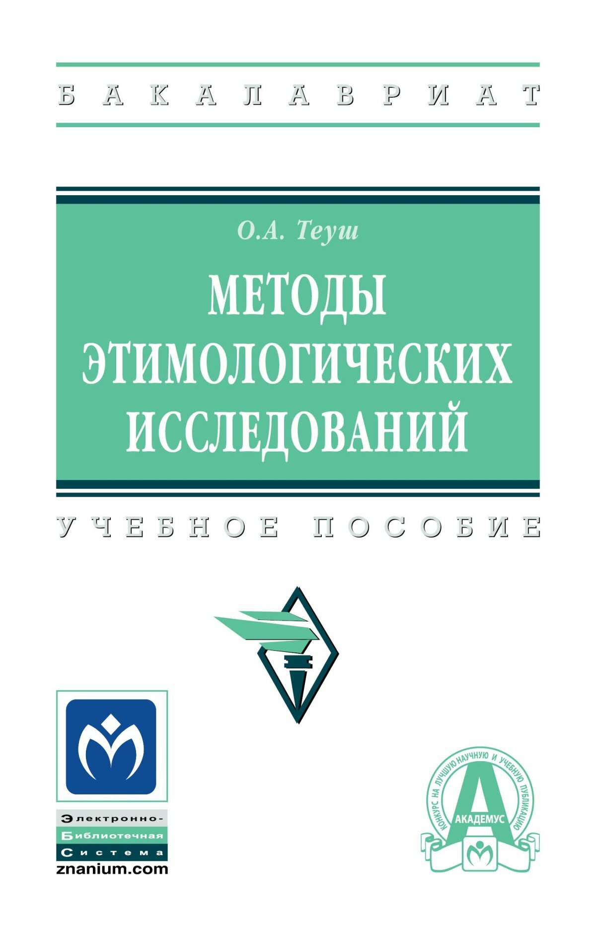 Методы этимологических исследований: Уч. пос./Теуш О. А.-М: НИЦ ИНФРА-М,2023.-166 с.-(во: Бакалавриат)(Переплет 7БЦ)