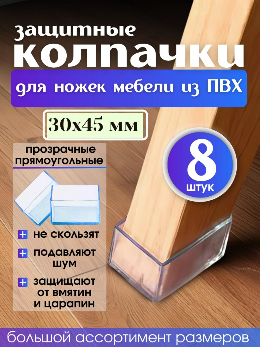 Накладки на ножки стула/ прямоугольные 30х45мм 8шт./ прозрачные силиконовые колпачки для мебели