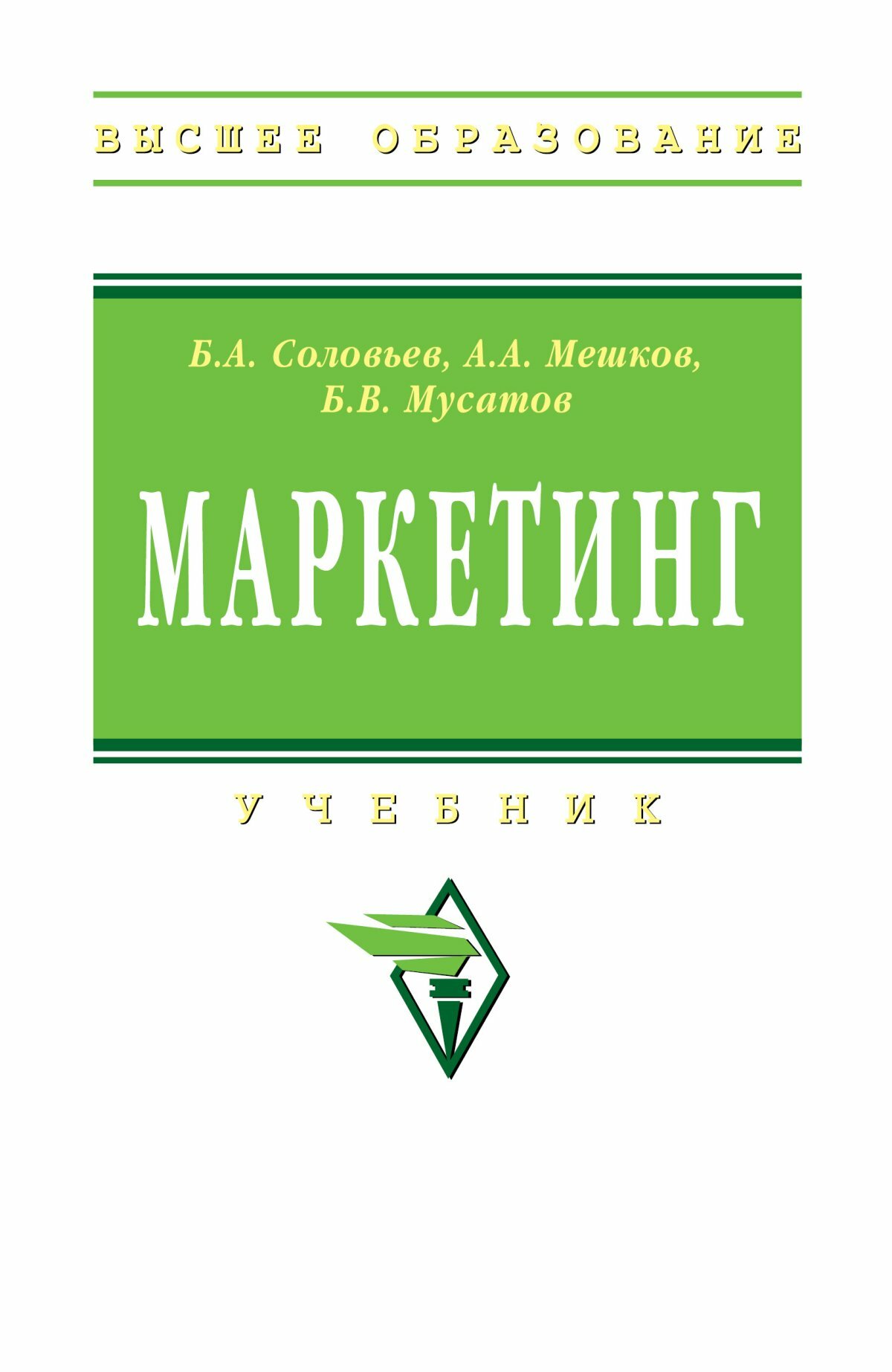Маркетинг: Уч./Соловьев Б. А, Мешков А. А, Мусатов Б. В.-М: НИЦ ИНФРА-М,2024.-337 с.-(во)(Переплет 7БЦ)