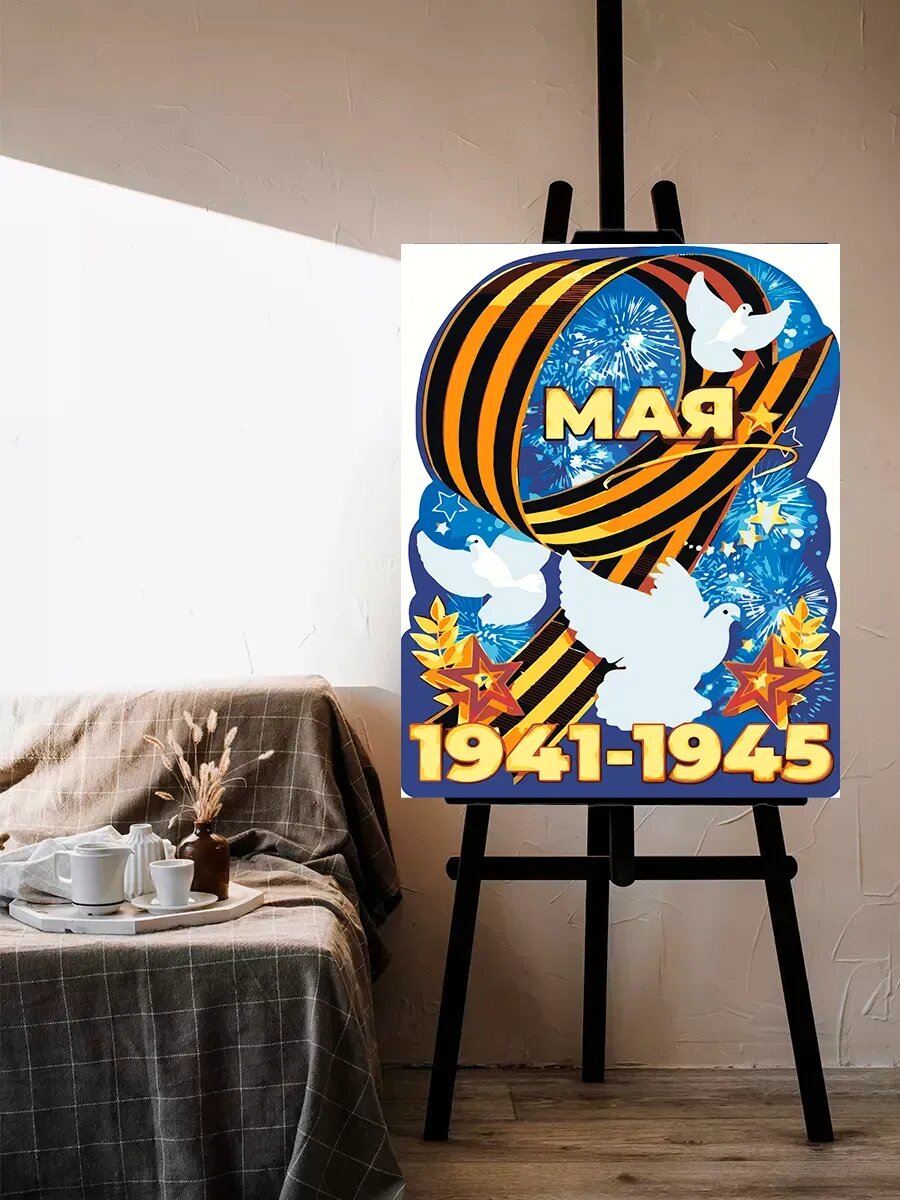 Картина по номерам 9 Мая С Днем Победы 1941-1945