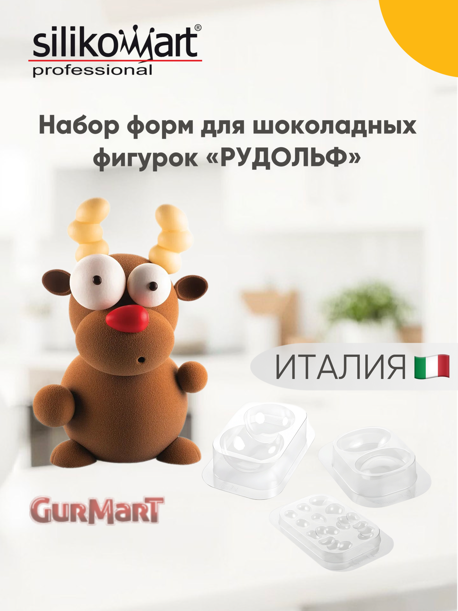 Набор форм для шоколадных фигурок рудольф Silikomart / Форма для приготовления фигур из шоколада и шоколадных конфет