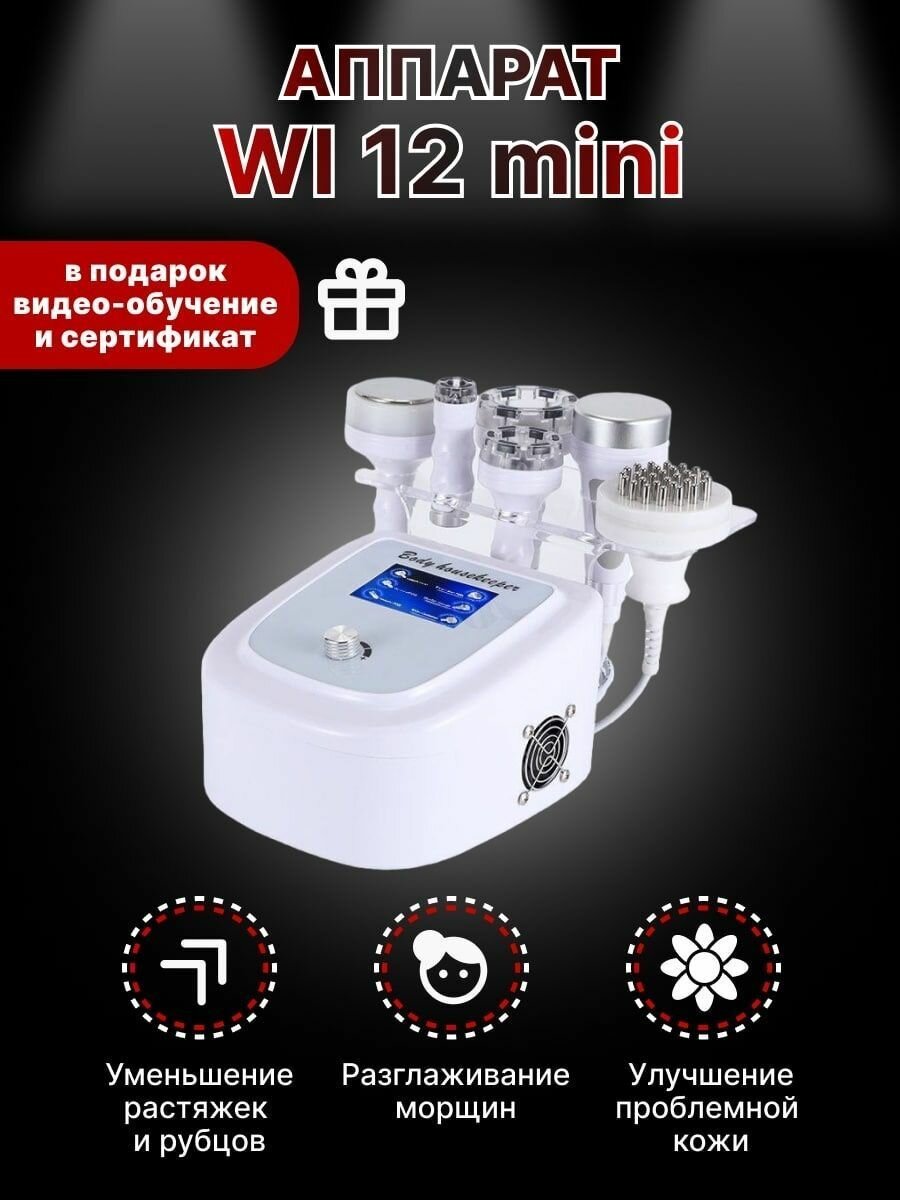 Аппарат кавитации лифтинг Wl12 mini вакуумный массаж микротоки биофотон