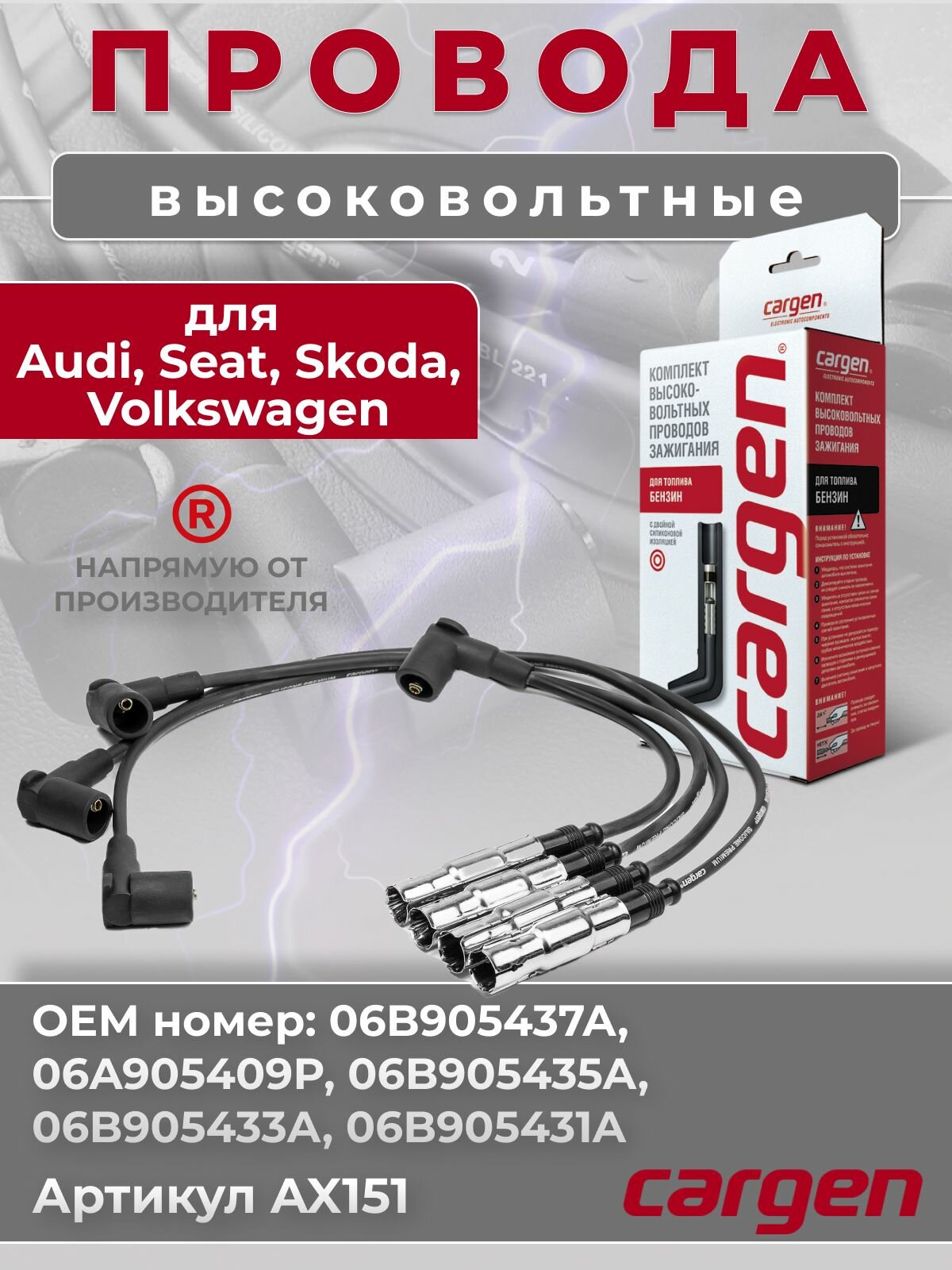 Высоковольтные провода для VAG Ауди (Audi A3 A4) Сеат (Seat Cordoba Leon) Шкода (Skoda Fabia Octavia Superb) Фольксваген (Volkswagen Bora Golf Jetta) комплект серии CARGEN OEM: 06B 905 437 A, 06A 905 409 P, 06B 905 435 A, 06B 905 433 A, 06B 905 431 A