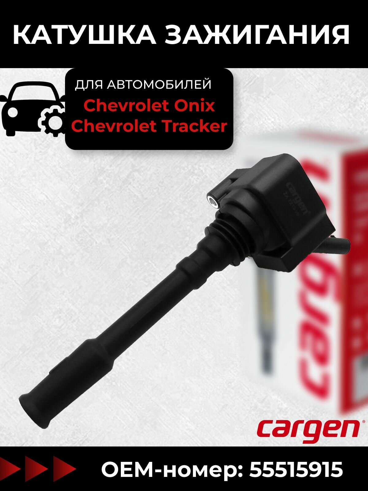 Катушка зажигания для Chevrolet Onix Tracker Шевроле Оникс Трэкер OEM: 55515915