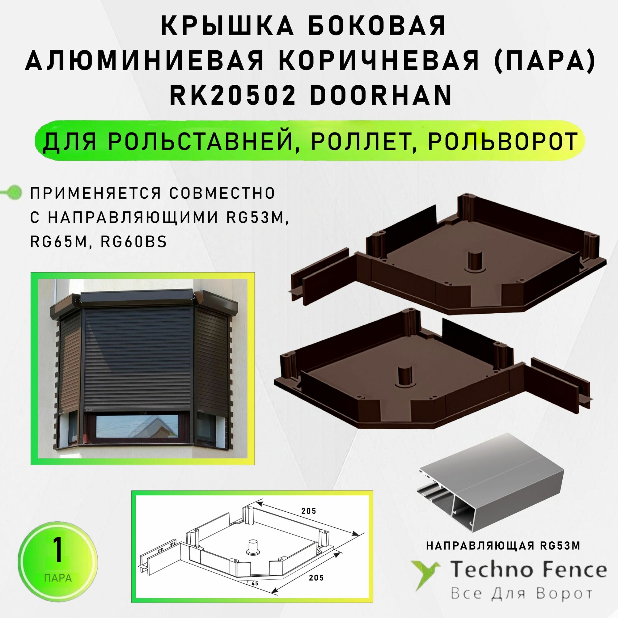 Крышка боковая RK20502 коричневая DoorHan, для рольставен/роллет/рольворот-пара