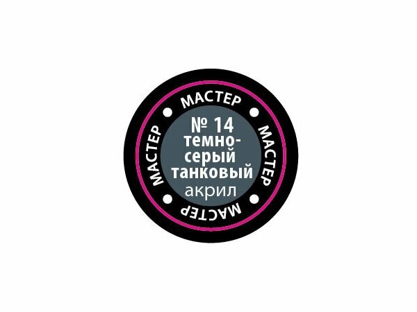 Макр 14 Звезда Краска акриловая "Мастер акрил". Темно-серая танковая, 12 мл.