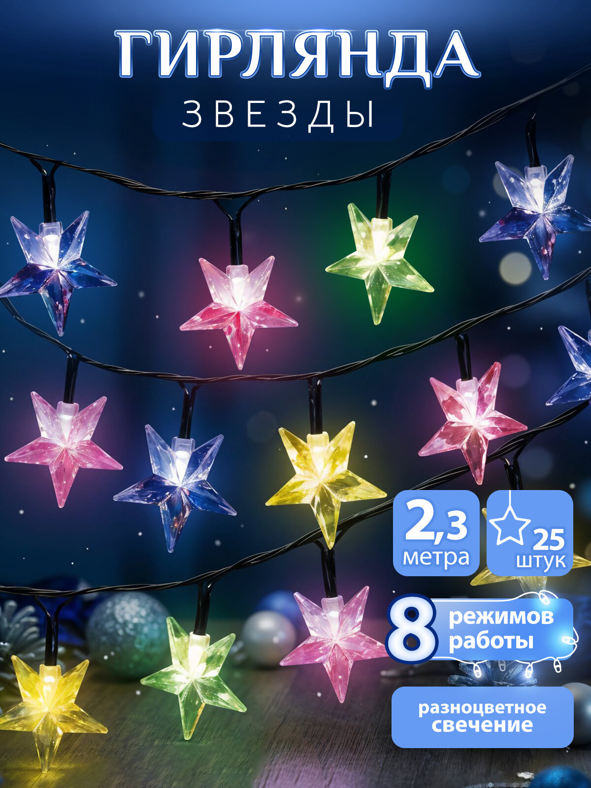 Гирлянда GLOS "Звезды", 2.3м, 25 светодиодов, 8 режимов, цвет мульти.