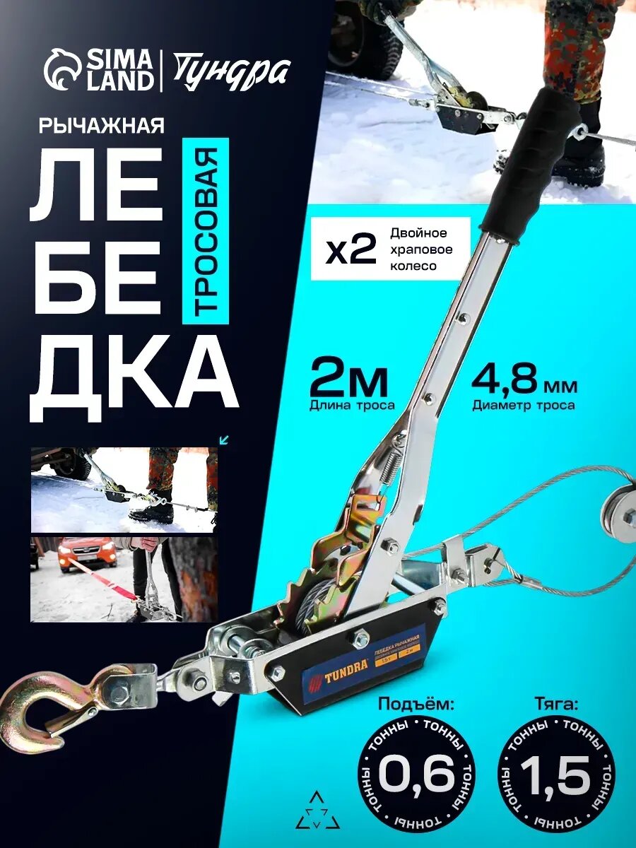 Лебедка ручная механическая рычажная с тросом