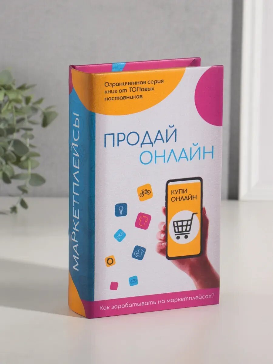 Шкатулка сейф книга для украшений и денег подарок