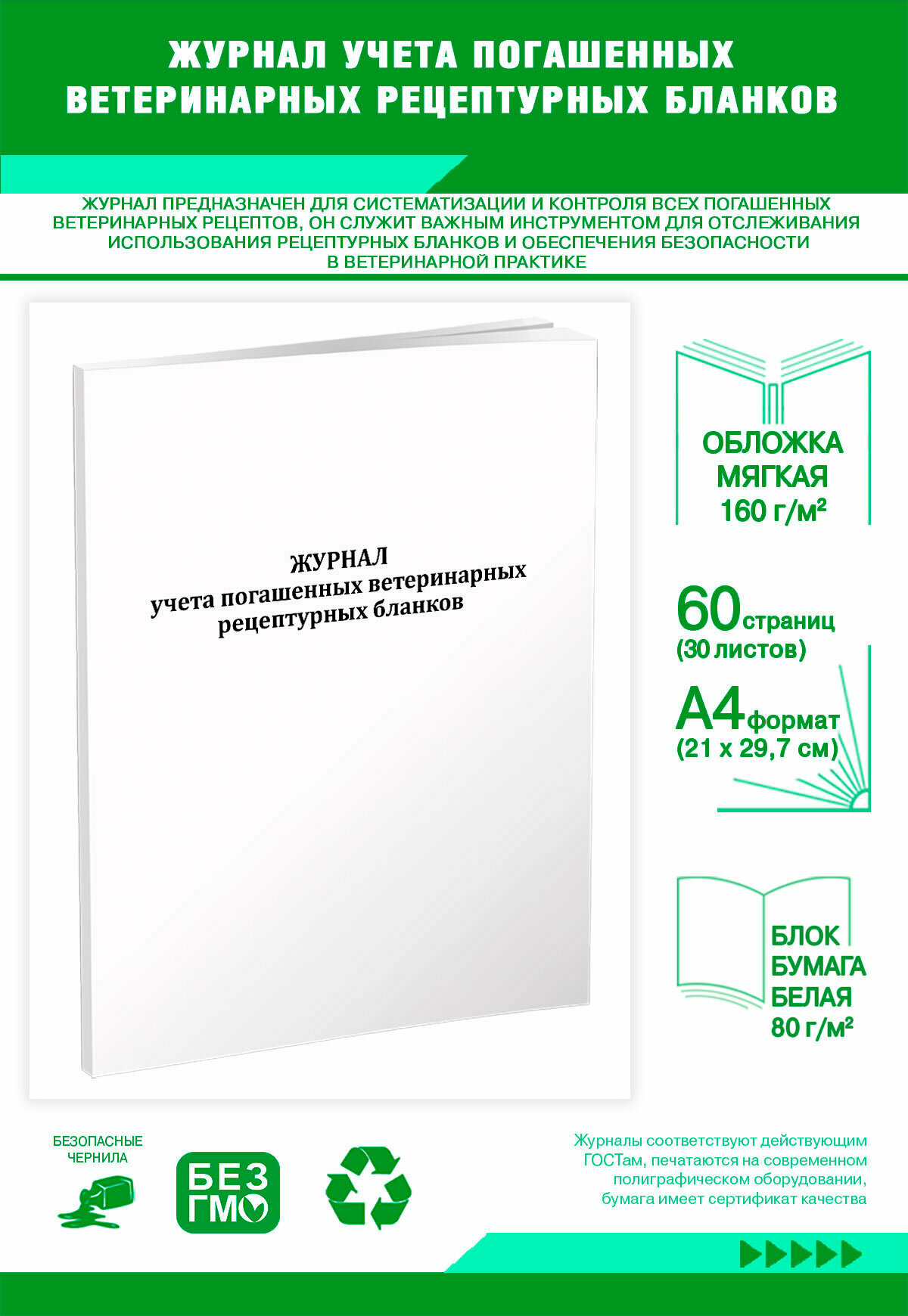 Журнал учета погашенных ветеринарных рецептурных бланков (60 страниц)