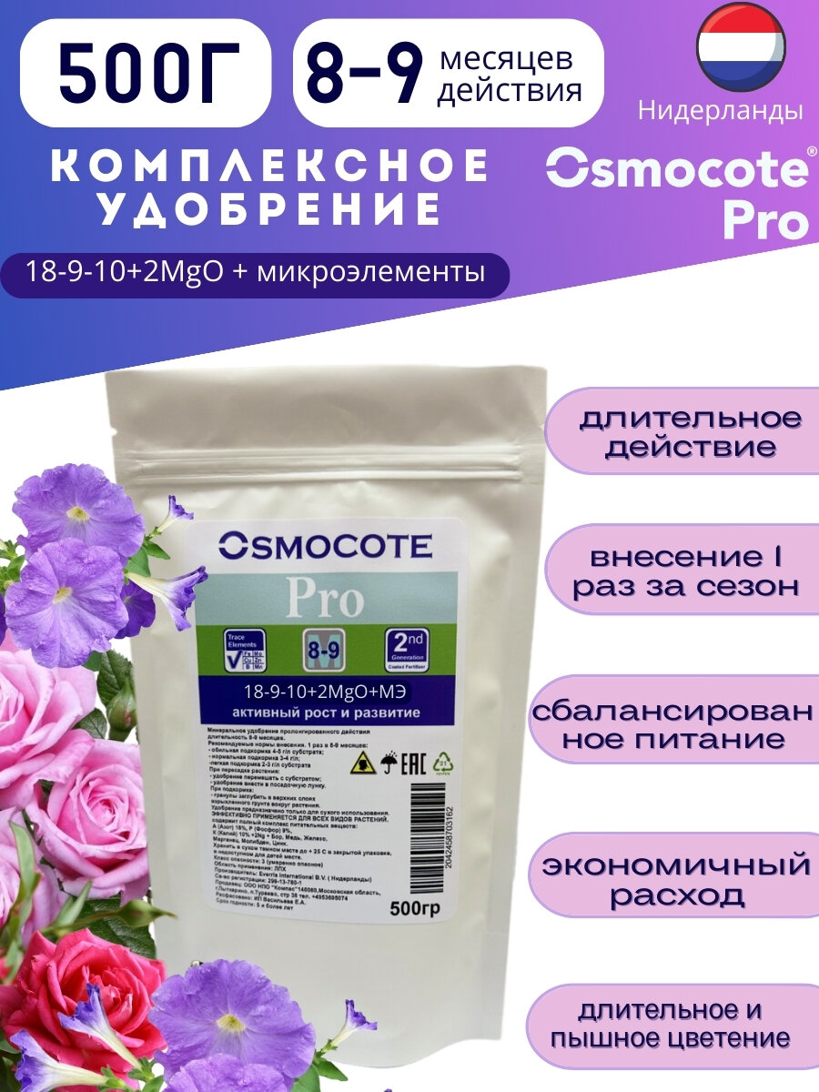 Удобрение Осмокот Pro 8-9 месяцев, для овощей, цветов, газона, 500 г