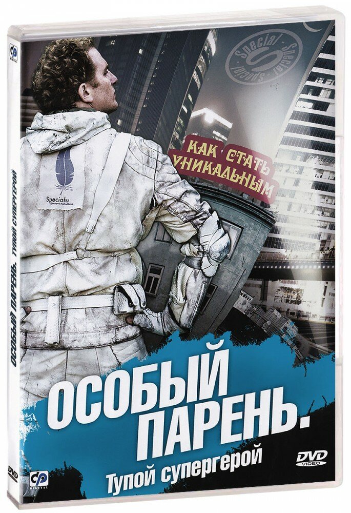 Особый парень. Тупой супергерой (DVD) (2006 год, ДВД диск, DVD Box)