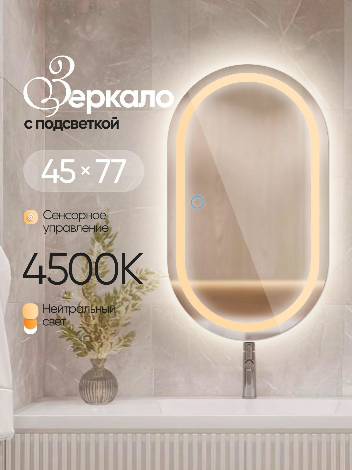 Зеркало настенное капсула со световой полосой с подсветкой 45х77 см