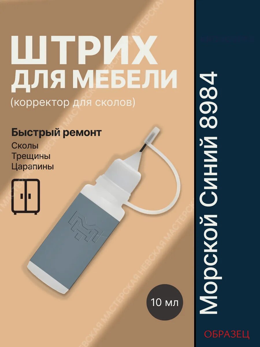 Штрих (корректор) для мебели для сколов, 8984 Морской Синий, Кроношпан