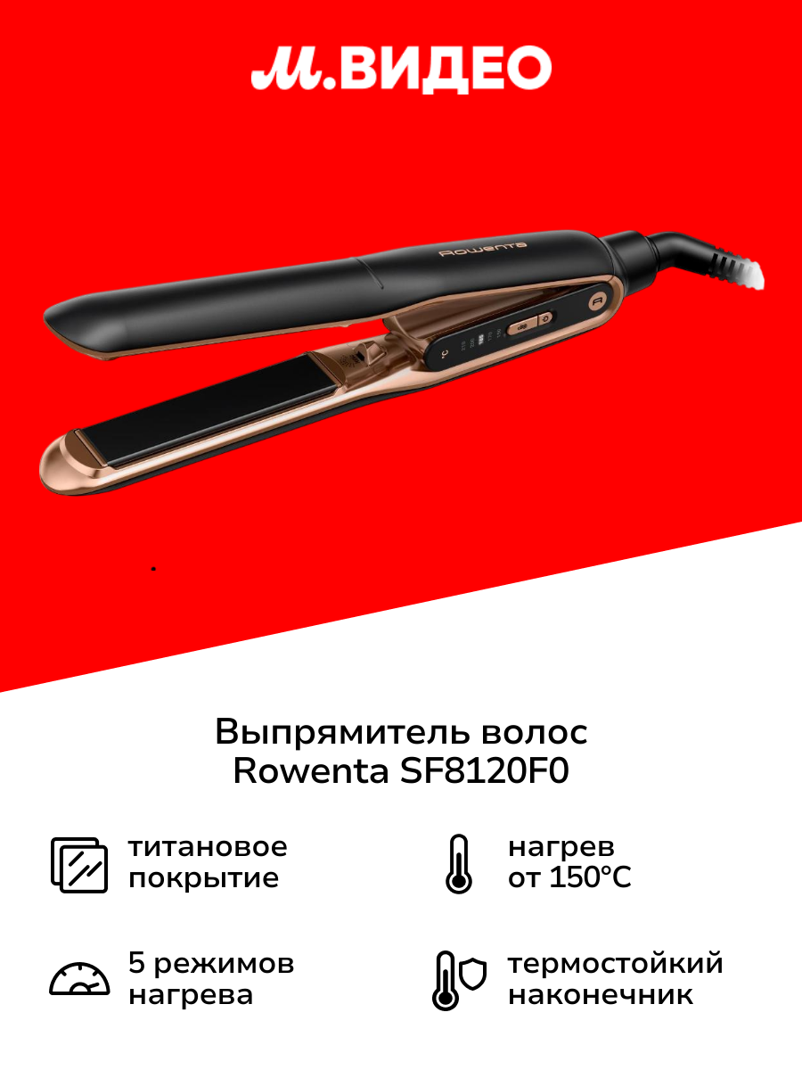 Выпрямитель волос Rowenta SF8120F0