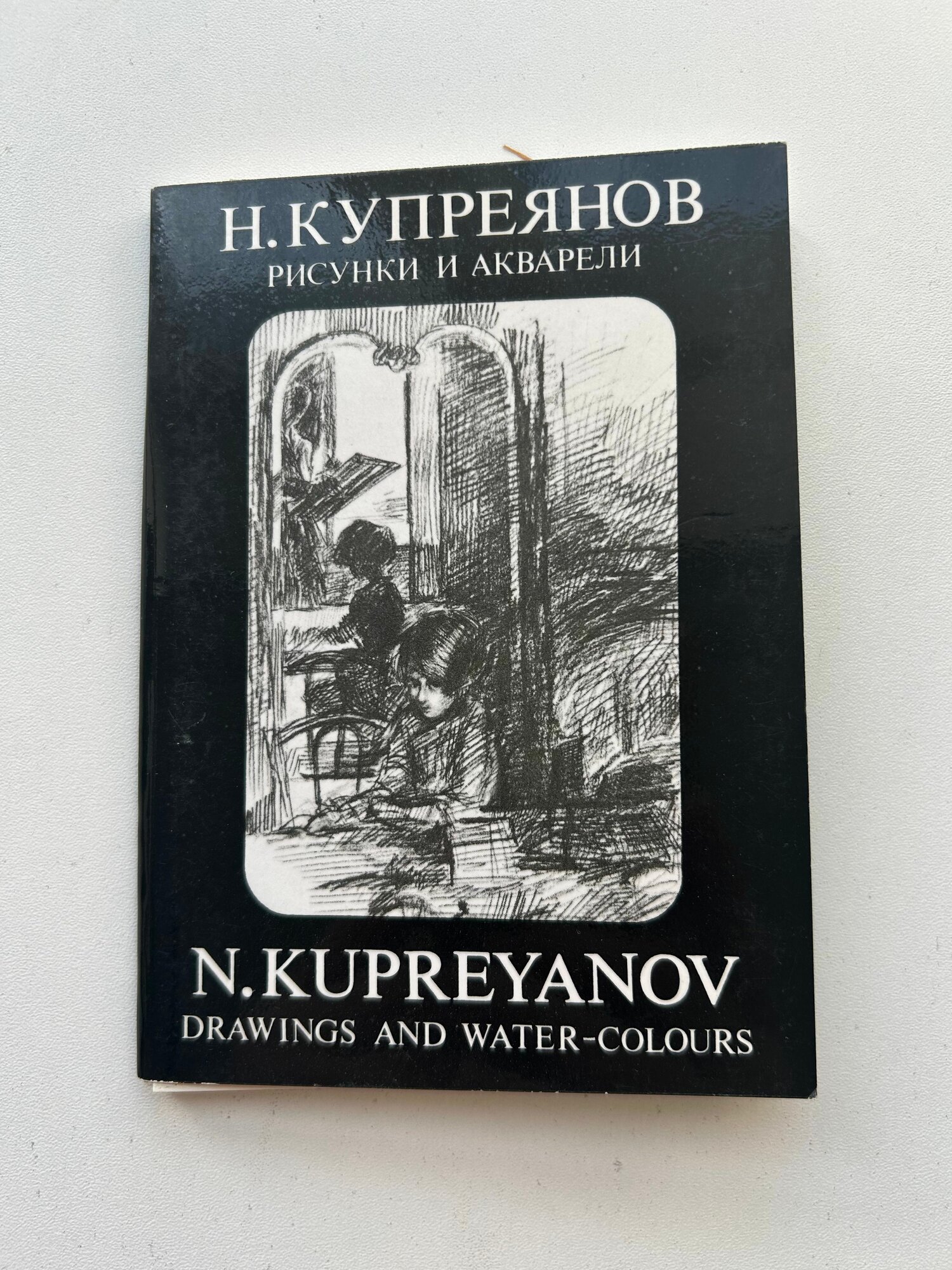 Набор открыток Н. Купреянов. Рисунки и акварели . Полный комплект из 16 открыток. Издание 1978 года
