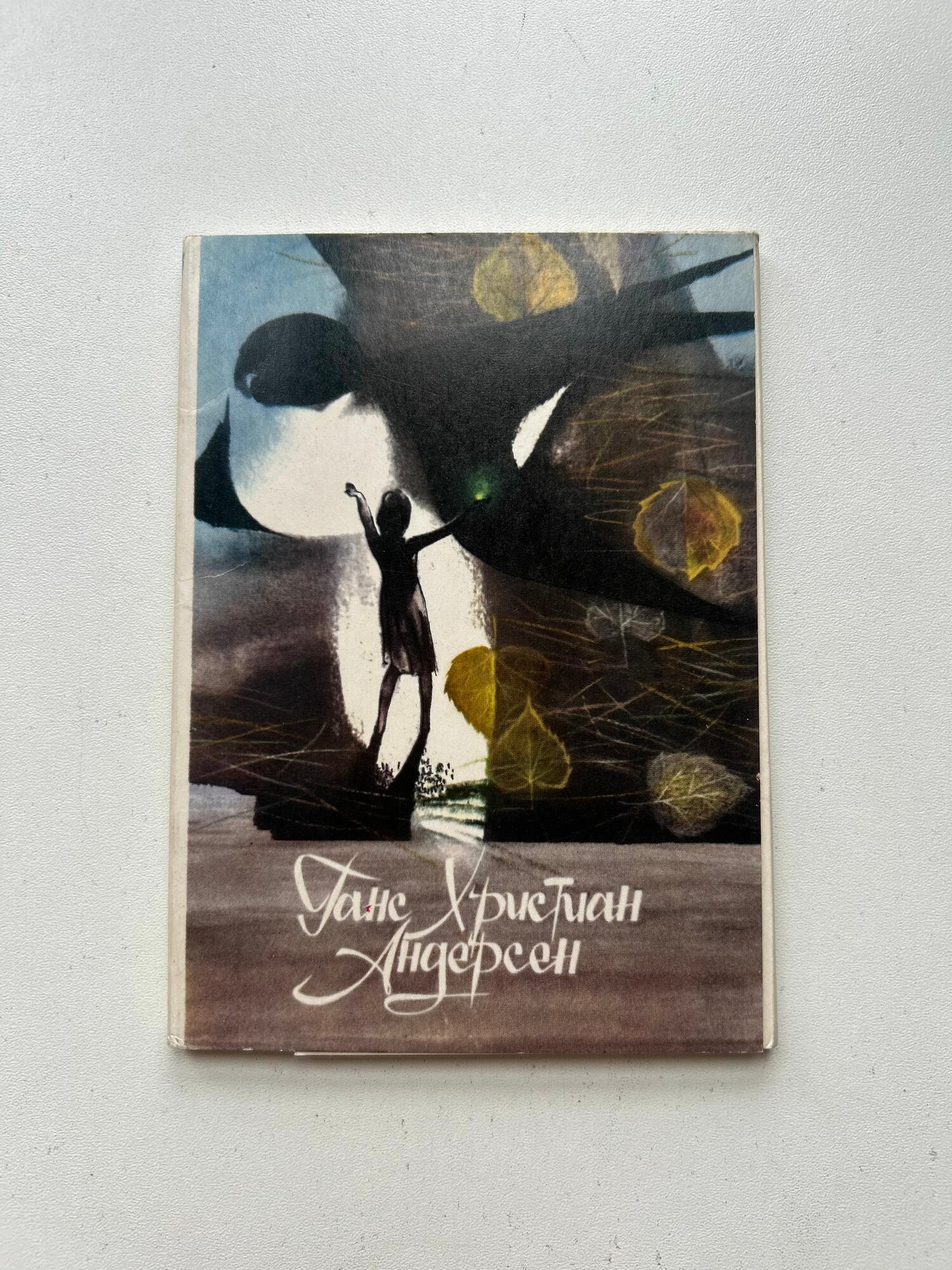 Набор открыток Ганс Христиан Андерсен . Художники А. Бабановский, Г. Новожилов. Полный комплект из 16 открыток. Издание 1972 года