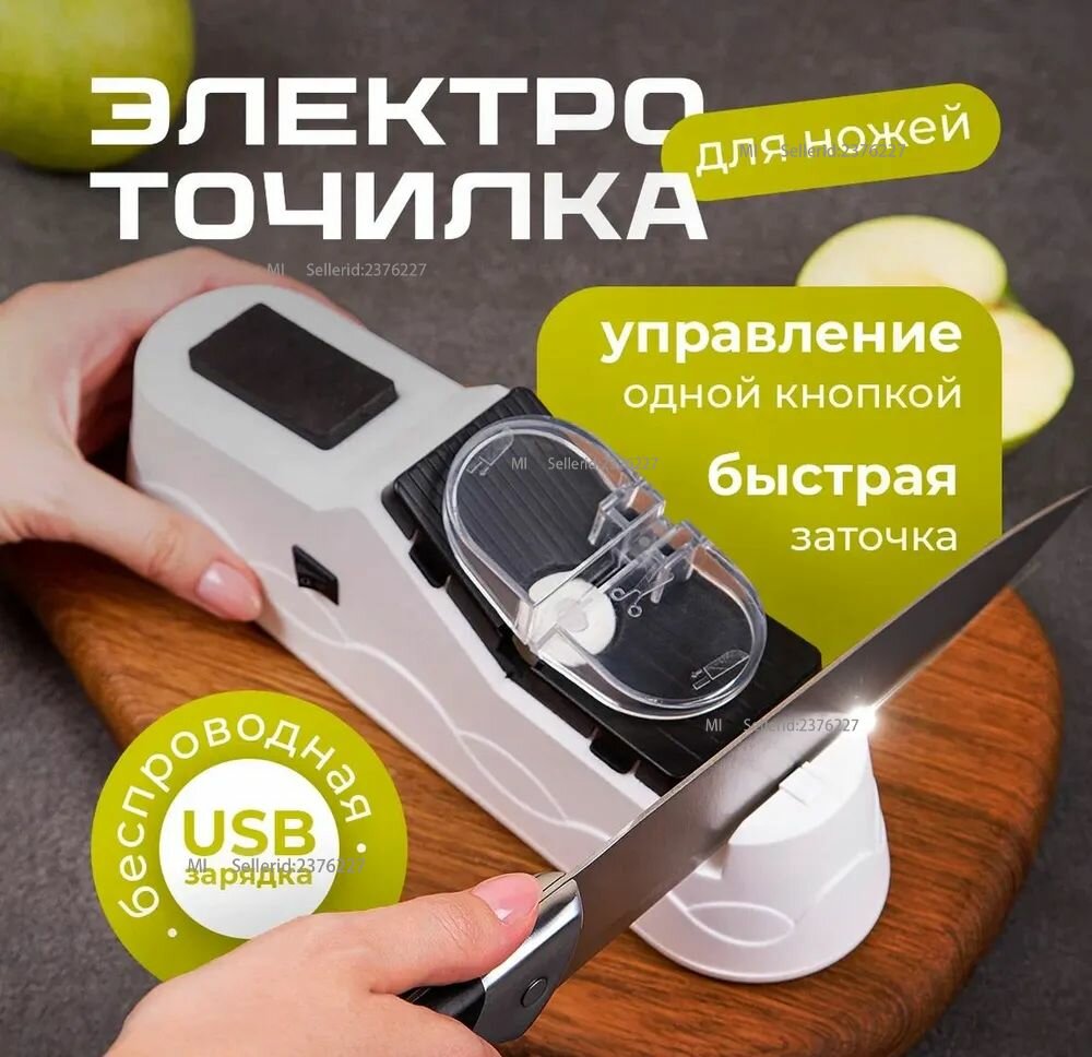 Ножеточка электрическая, Электрическая точилка для ножей от USB, провод в комплекте