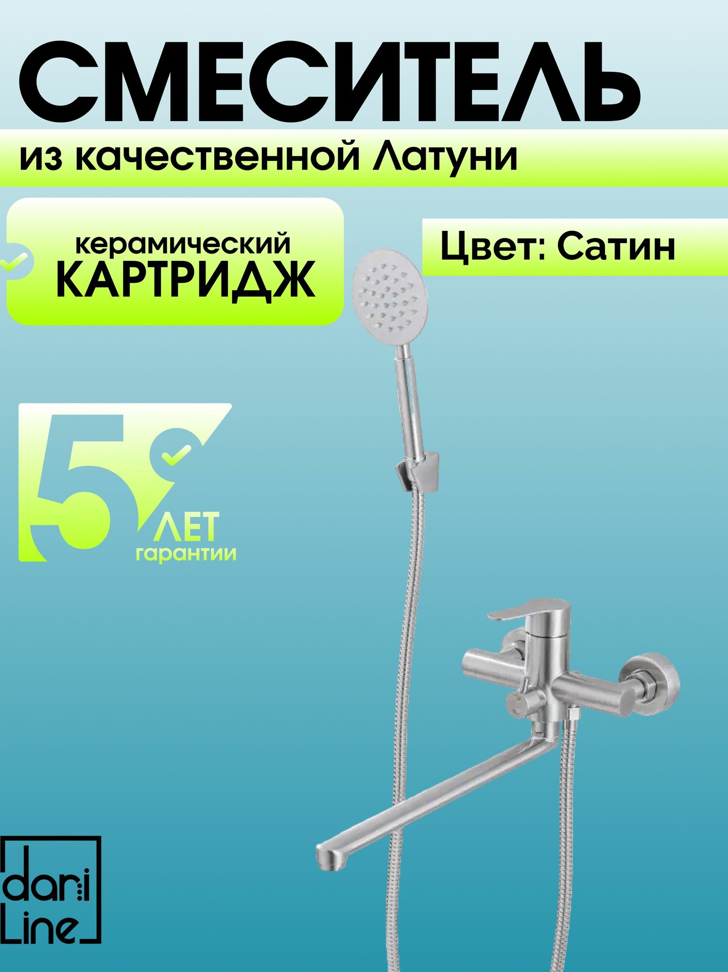 Смеситель для ванны с лейкой, длинный излив, цвет сатин